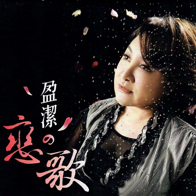 酒中花 - Chen Ying Git: Song Lyrics, Music Videos & Concerts