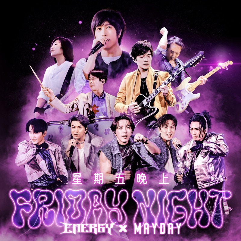 星期五晚上 (慶功16蹲版) - Energy & Mayday: Song Lyrics, Music Videos & Concerts