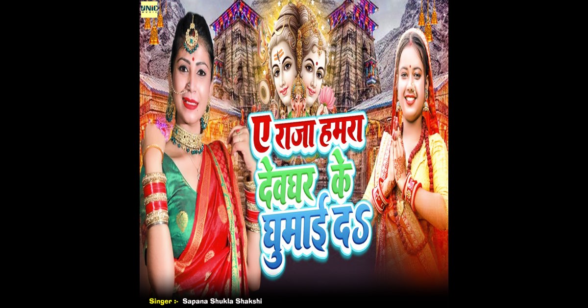 ‎Ye Raja Hamara ke Devghar Ghumai Da - Single - Album by Sapana Shukla & Shakshi - Apple Music