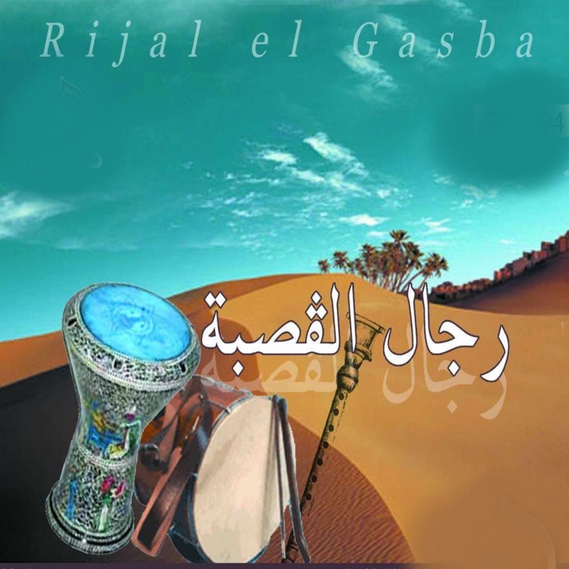 احلي موال قصبة (Studio) - Rjel El Gasba: Song Lyrics, Music Videos ...