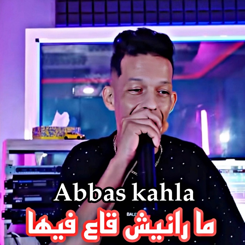 ما رانيش قاع فيها - Abbas Kahla: Song Lyrics, Music Videos & Concerts