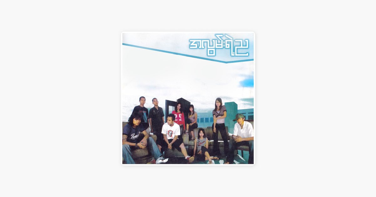 ‎အပြစ်မတင်ရက်ပါ (Live) - R Zar Ni & J Me의 노래 - Apple Music