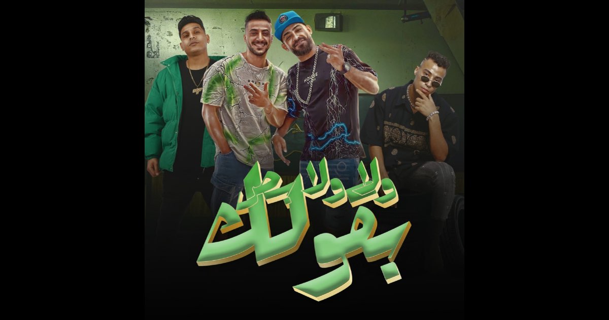 ‎ولا ولا بص بقولك (feat. Mido Gad & Ahmed Nafea) - Single - Album by ...