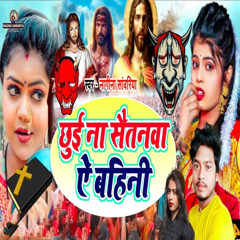 Chhui Na Saitanwa A Bahini - Nagina Sawariya: Song Lyrics, Music Videos ...