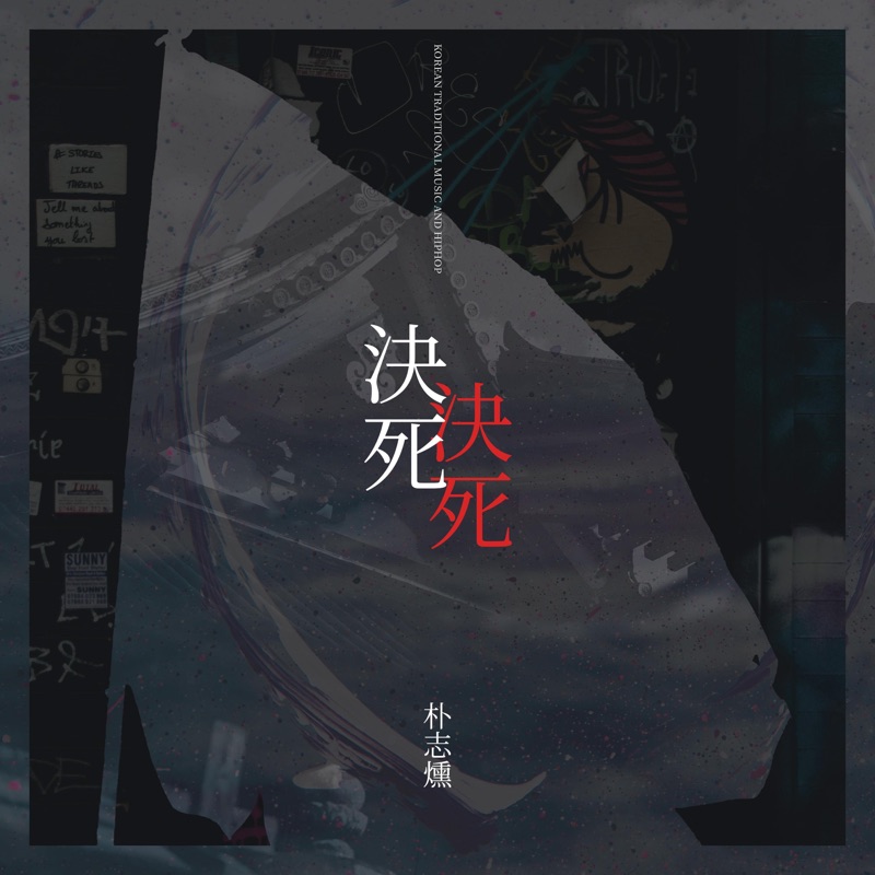 Unyielding Until Death (雖死不敗) - Producer Jihun Park: Song Lyrics, Music ...