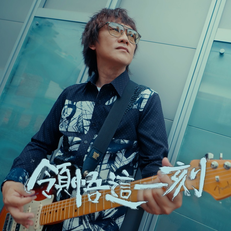 領悟這一刻 - Jack Yao: Song Lyrics, Music Videos & Concerts