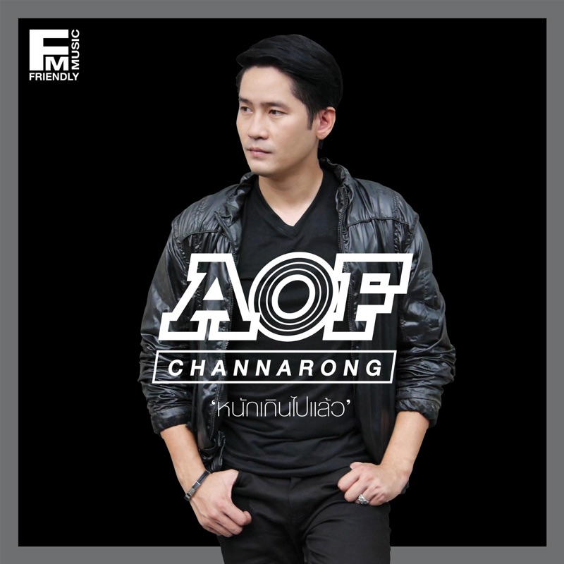 หนักเกินไปแล้ว - Aof Channarong: Song Lyrics, Music Videos & Concerts