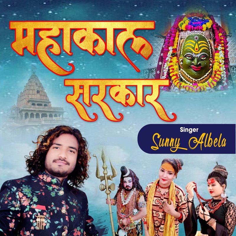 Mahakal Sarkar Mere Mahakal Sarkar - Sunny Albela: Song Lyrics, Music ... Mahakal Sarkar Mere Mahakal Sarkar - Sunny Albela: Song Lyrics, Music ...