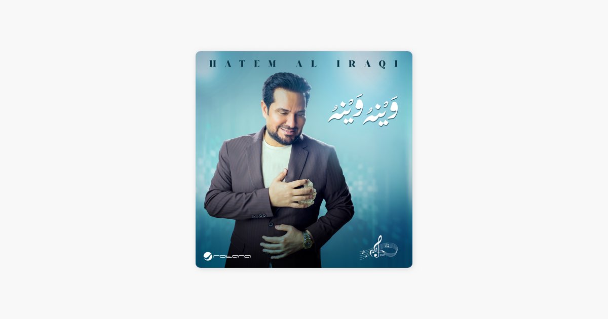 ‎Wenah Wenah – Song by Hatem Al Iraqi – Apple Music
