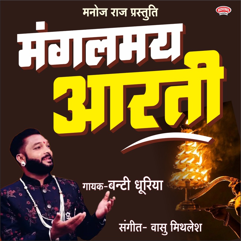 Mangalmay Aarti - Banti Dhuriya: Song Lyrics, Music Videos & Concerts