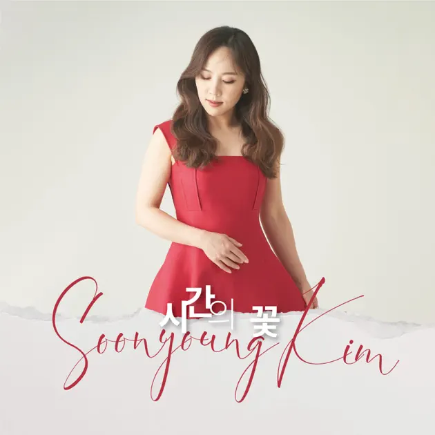 ‎김순영의 시간의 꽃 - EP - Apple Music Classical