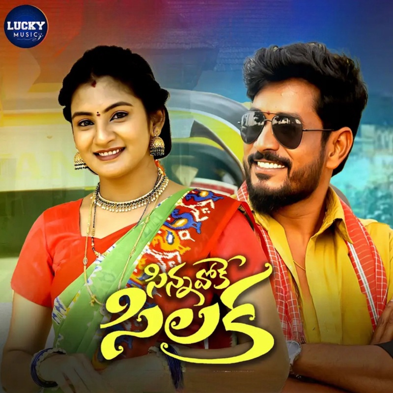 Sinnavoke Silaka (feat. Lavanya) - Boddu dilip: Song Lyrics, Music ...