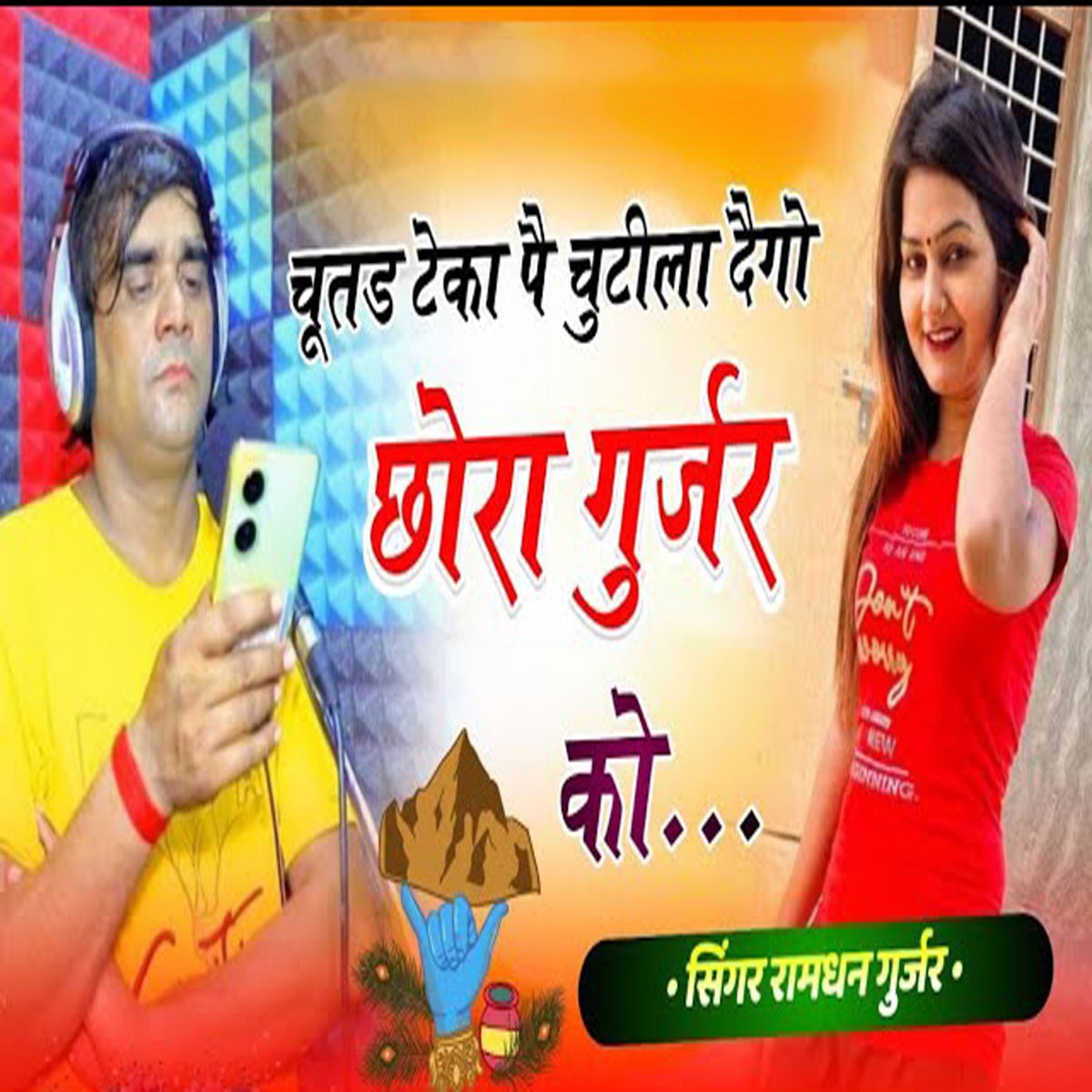 ‎Chutad Teka Pai Chutila Daigo Chhora Gurjar Ko - Single - Album by ...