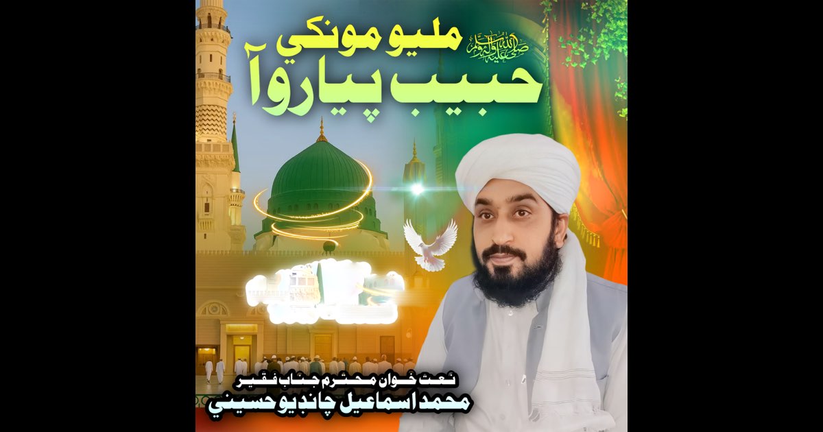‎Jiay Sain AttaUllah Shah - Single - Album by Muhammad Ismail Chandio ...
