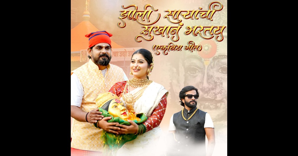 ‎Jholi Saryanchi Sukhan Bhartay (Ekveera Geet) - Single - Album by ...