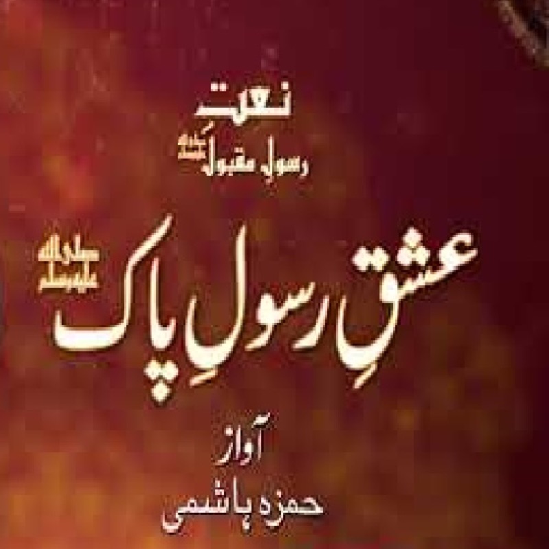 Ishq E Rasool SAW (Orignal) - Hamza Hashmi: Song Lyrics, Music Videos ...
