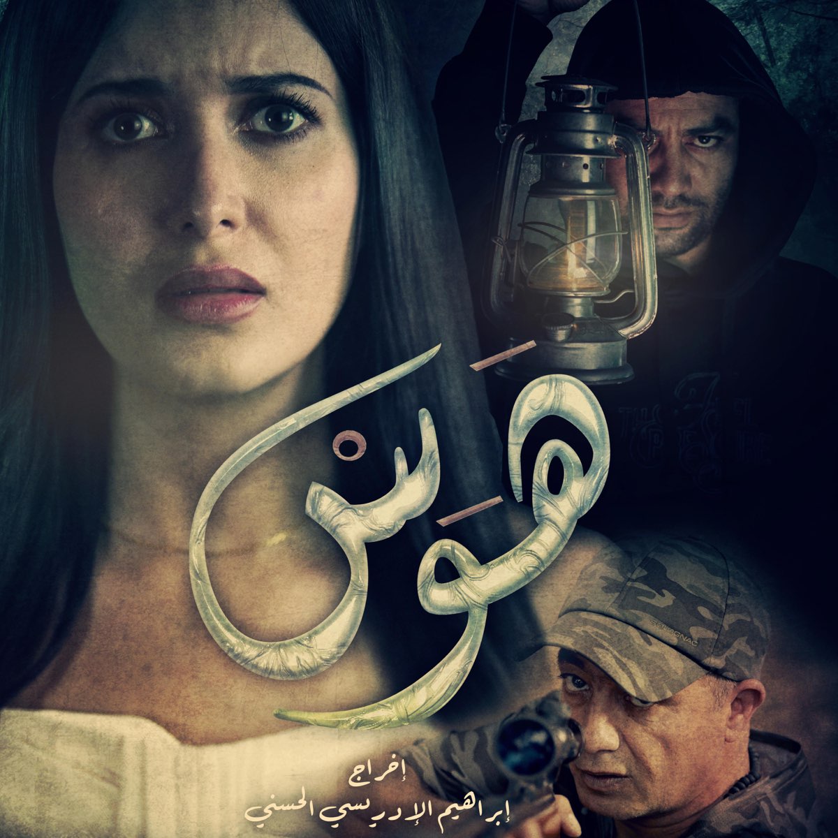 ‎Hawass (Original Motion Picture Soundtrack) - Album by Adil Aissa ...