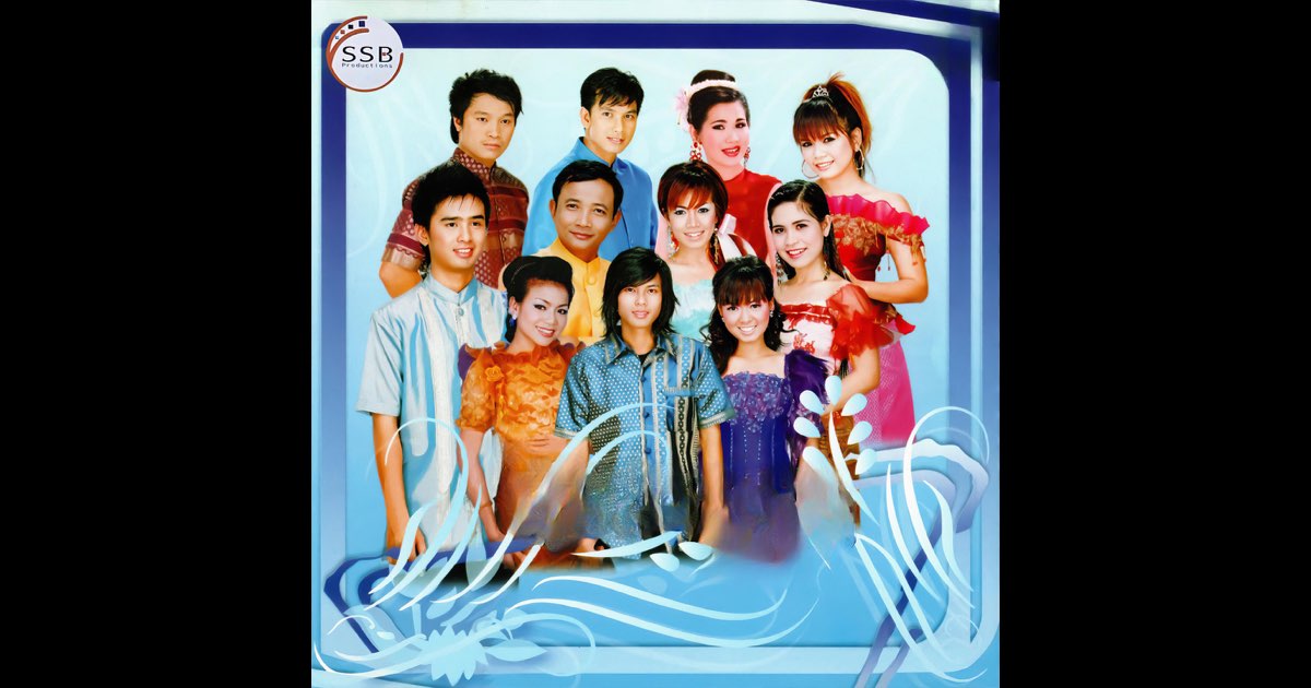 ‎ថ្ងៃមហាសង្រ្កាន្ត (SSB, Vol.32) - EP - Album by Meng Keopichenda, ប៊ុន សក្តិ, ហេង ប៊ុនលាភ ...