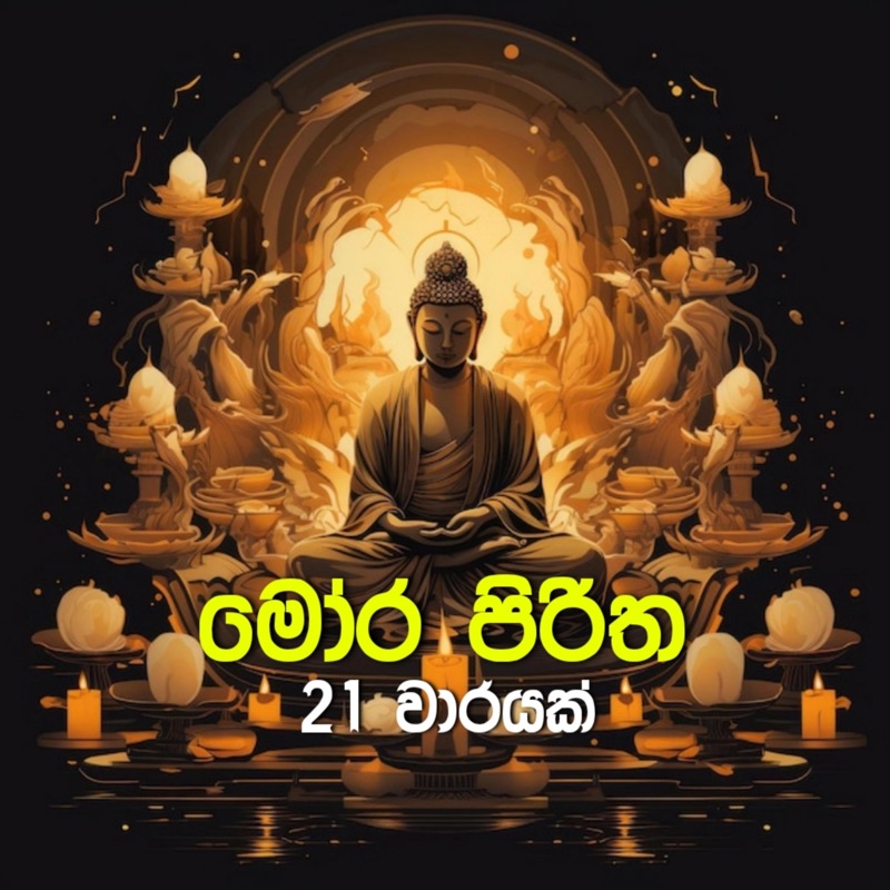 Mora Piritha - මෝර පිරිත - Sindu Fm: Song Lyrics, Music Videos & Concerts
