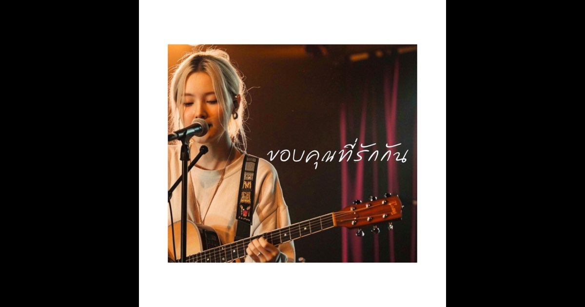 ‎ขอบคุณที่รักกัน - Single - Gladis Dy的專輯 - Apple Music