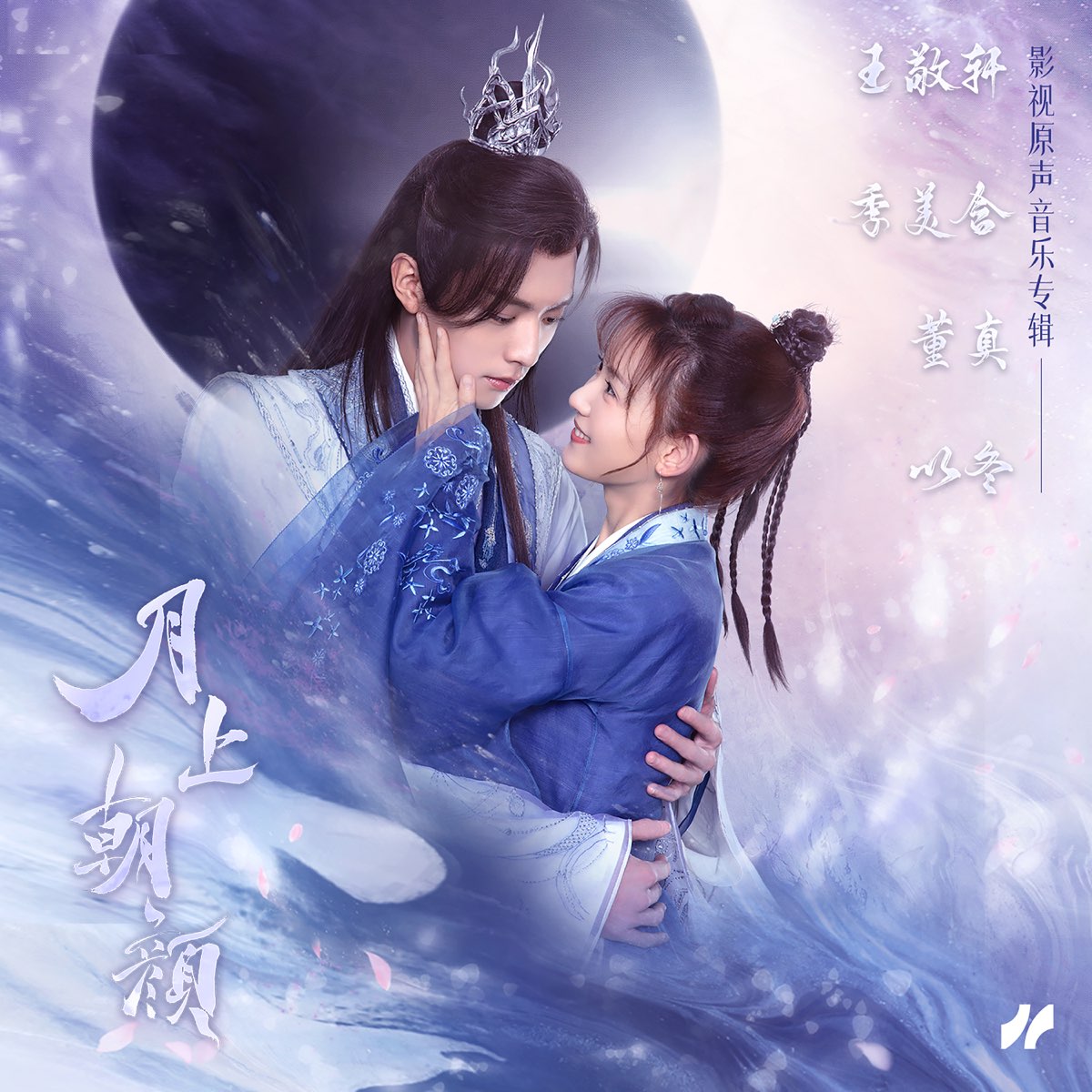 《月上朝颜》影视原声带 Album By 王敬轩 季美含 董真 And Dong Yi Apple Music