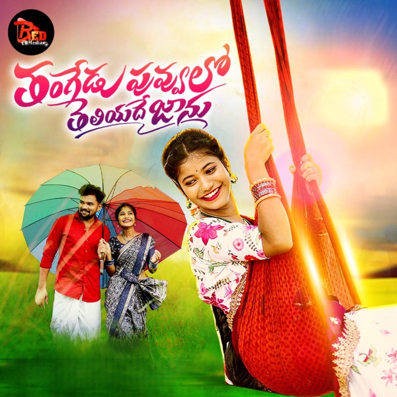 Thangedu Puvvulo Theliyadhe Janu - Boddu dilip: Song Lyrics, Music ...