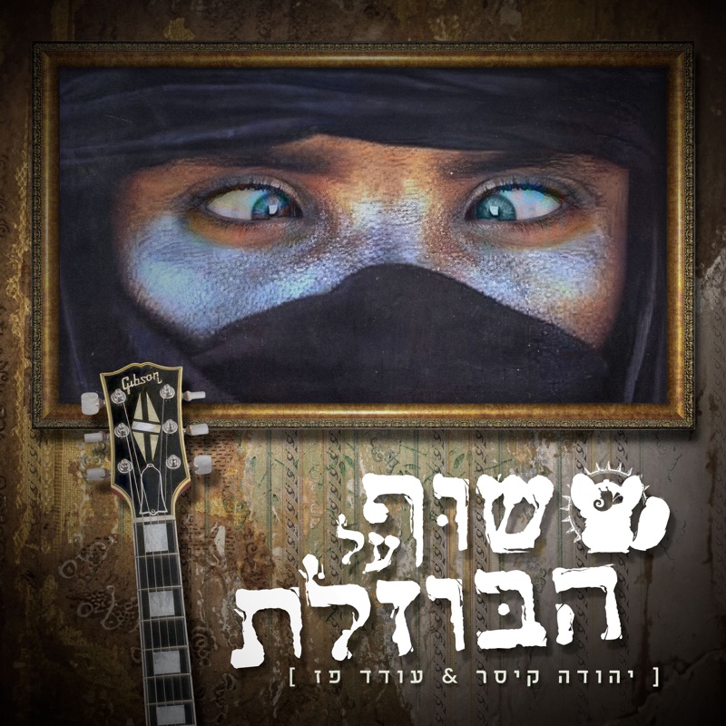 שוף על הבוזלת - עודד פז והקסדות, Oded Paz & Yehuda Keisar: Song Lyrics, Music Videos & Concerts