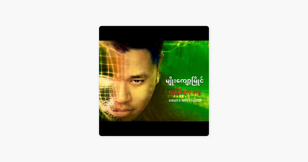 ‎A Chit Tha Chin - Lagu oleh Myo Kyawt Myaing - Apple Music