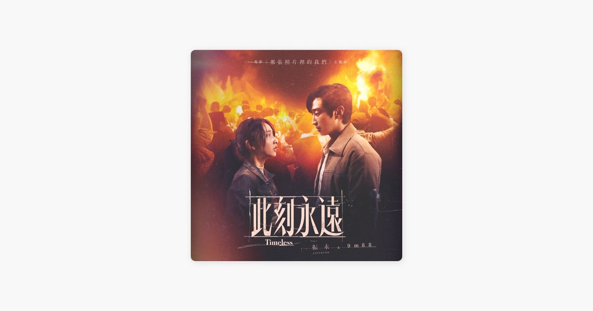 ‎Timeless - Chinese Version (Movie "The Photo From 1977" Theme Song ...