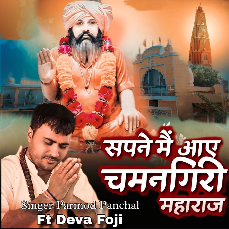 Sapne Mein Aaye Chamangiri Maharaj (feat. Deva Foji) - Parmod Panchal ...