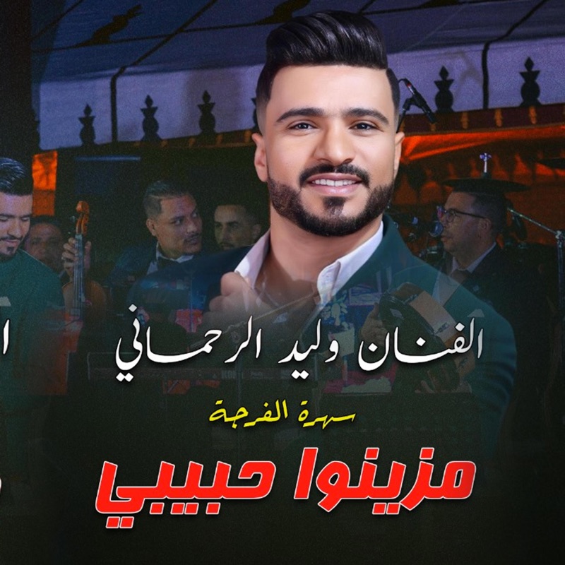 lwad lwad / Mezino Hbib - Walid Rehmani 2024 (Exclusive) /الواد الواد ...