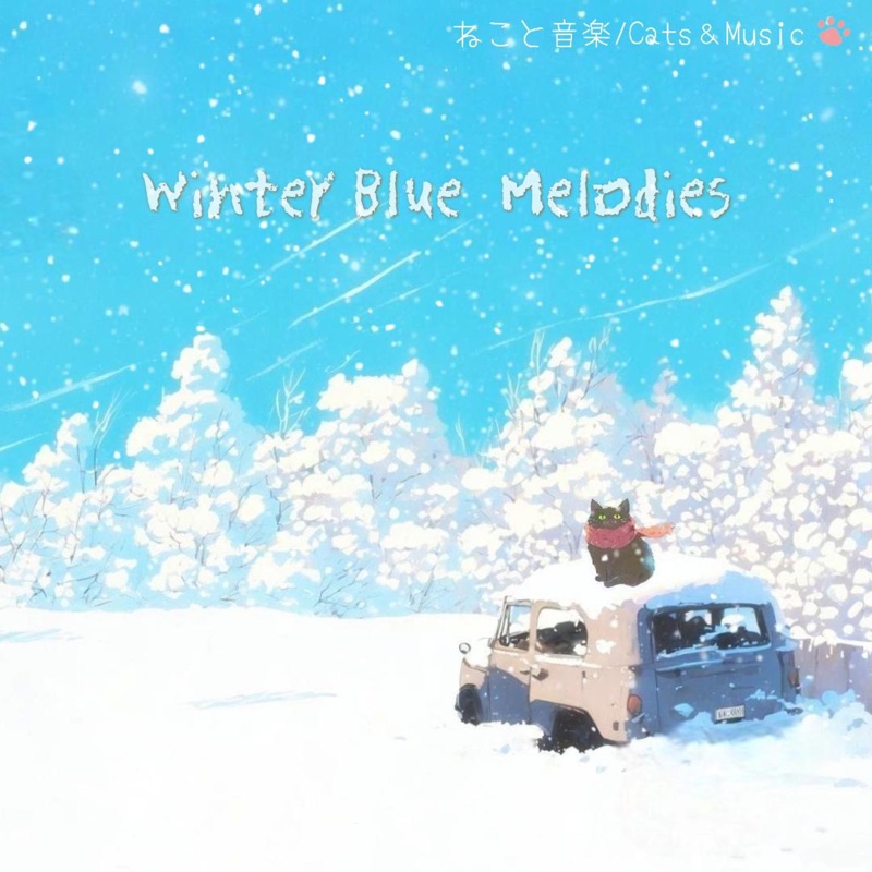 雪原のブルー・ノスタルジア - Snowfield and Blue Nostalgia - ねこと音楽/Cats & Music: Song ...