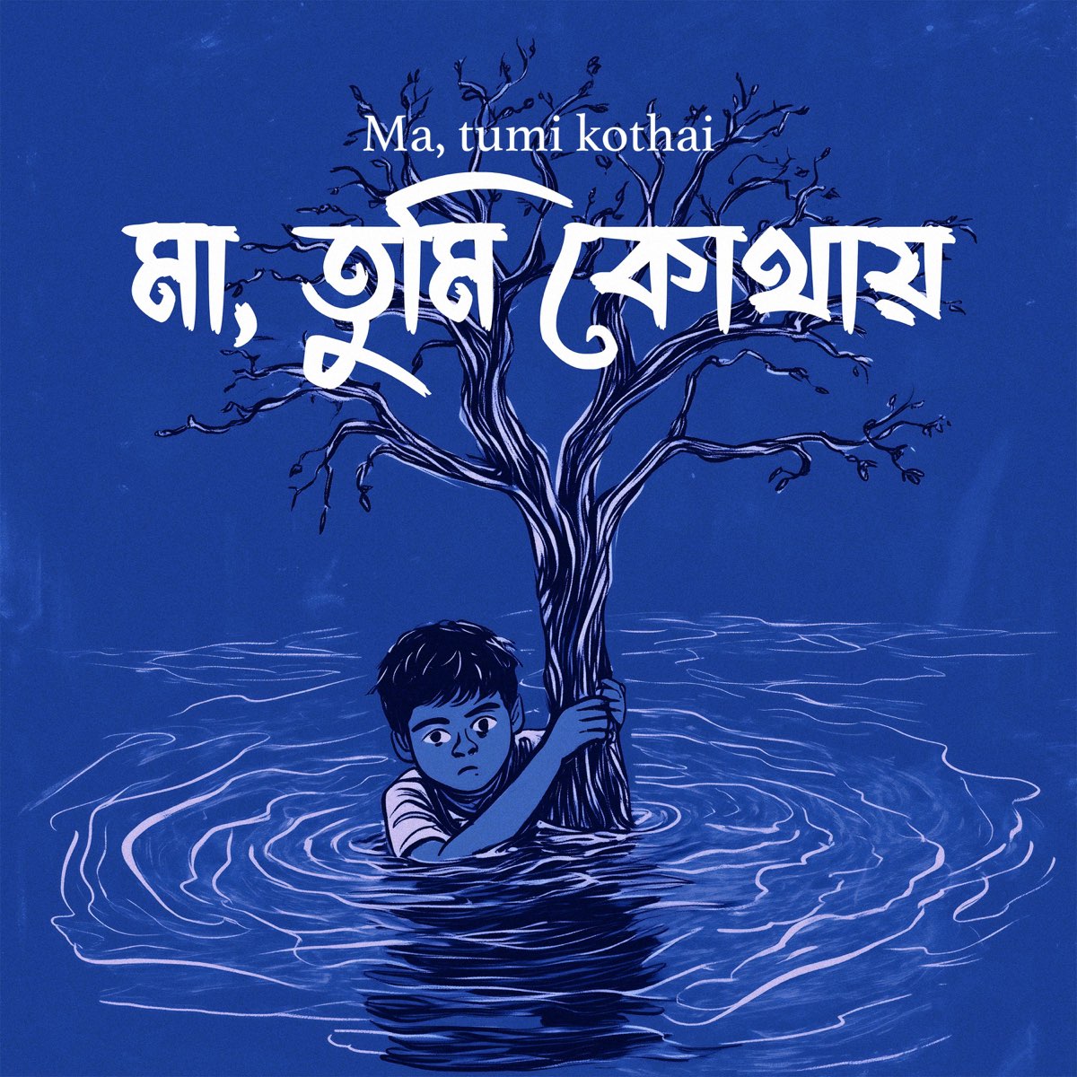 ‎Ma, Tumi Kothai মা, তুমি কোথায়? - Single - Album by Boro Baper Pola ...