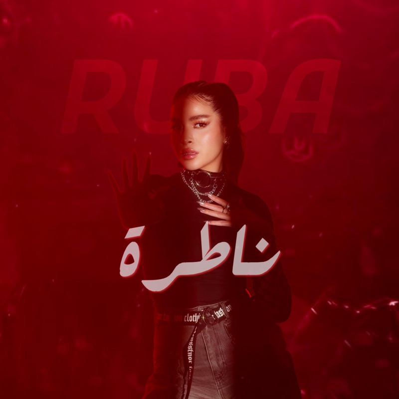 ناطرة - Ruba: Song Lyrics, Music Videos & Concerts