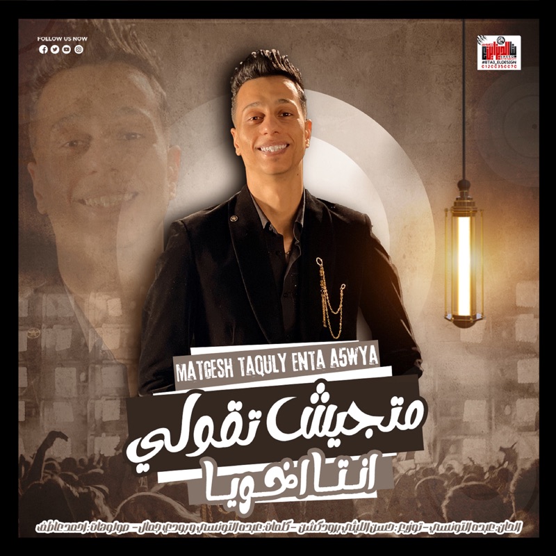 متجيش تقولى انتا اخويا - Abdo El Tunsy: Song Lyrics, Music Videos & Concerts