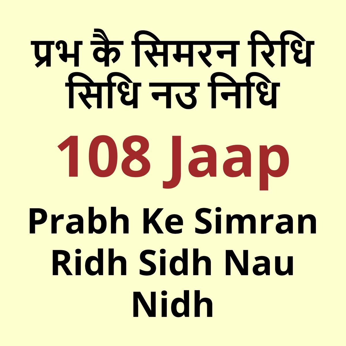‎प्रभ कै सिमरन रिधि सिधि नउ निधि - Prabh Ke Simran Ridh Sidh Nau Nidh 108 Jaap - Single - Album ...
