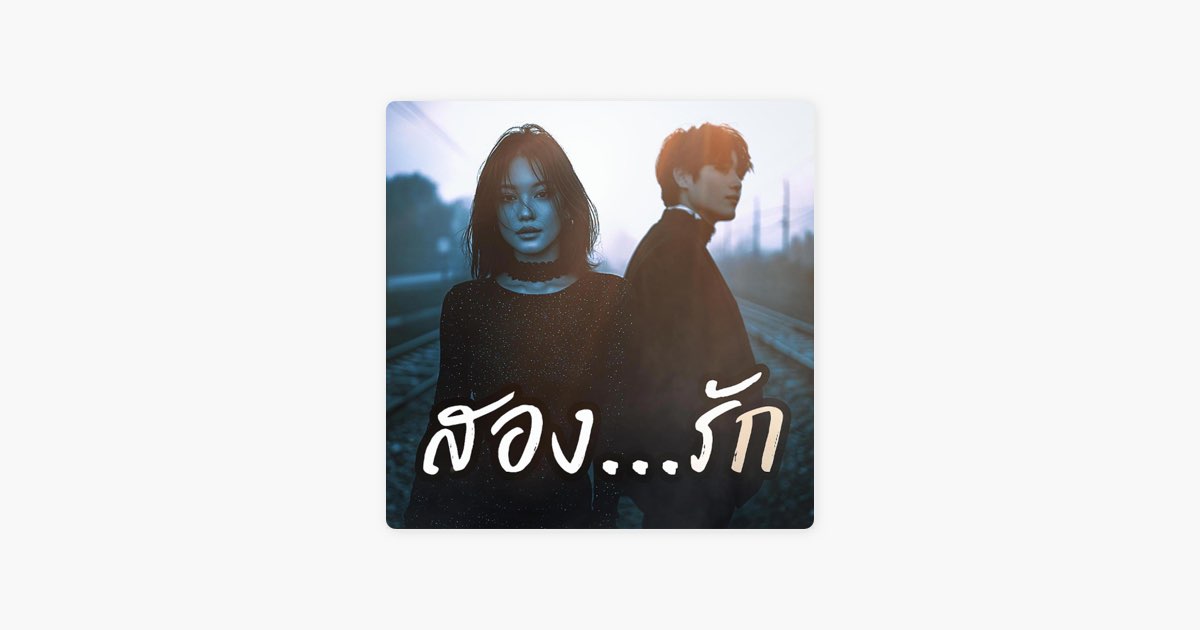 ‎สองรัก - MS BROKEN MUSIC의 노래 - Apple Music