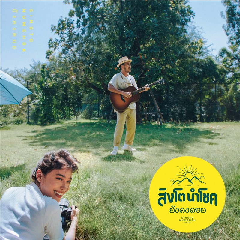 ยังคงดอย - Singto Numchok: Song Lyrics, Music Videos & Concerts