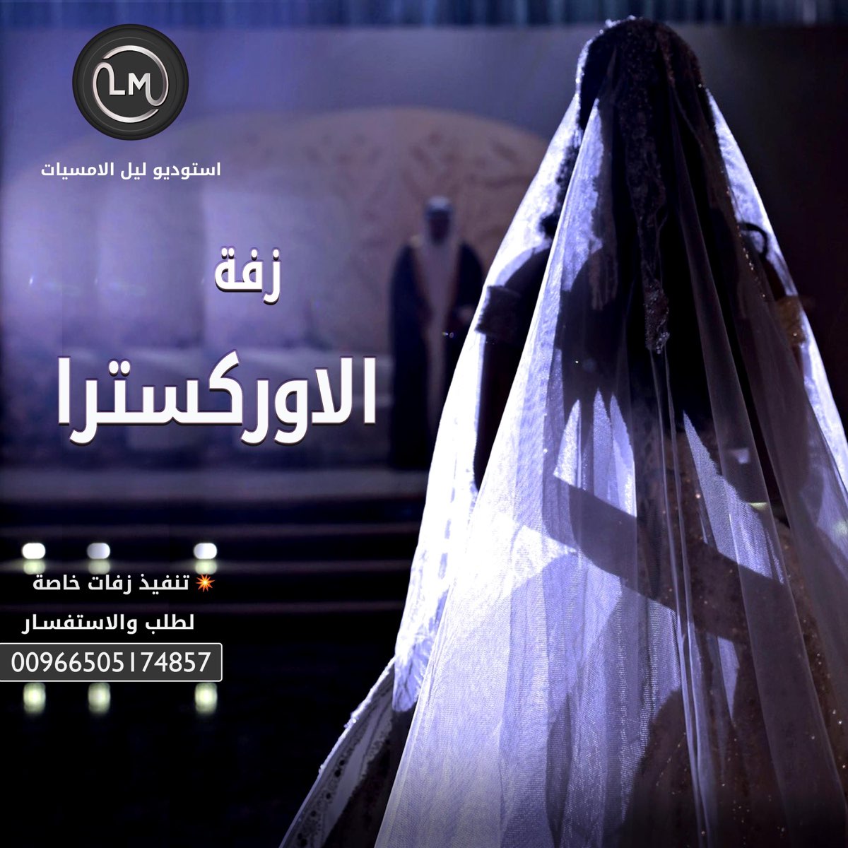 ‎زفة الاوركسترا جديده 2024 موسيقى زفة خليجية - Single - Album by استوديو ليل الامسيات الرسميه ...