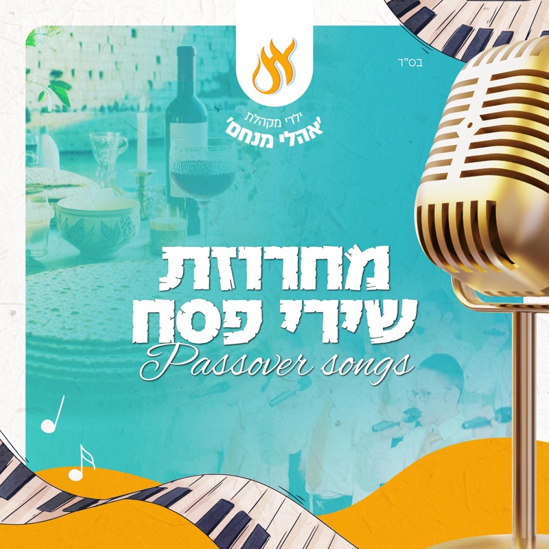 מחרוזת שירי פסח 2024 - Passover Songs - מקהלת אהלי מנחם: Song Lyrics ...