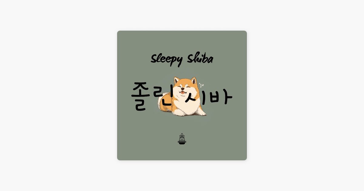 ‎졸린 시바 Sleepy Shiba - Song by BonsaiShibas - Apple Music