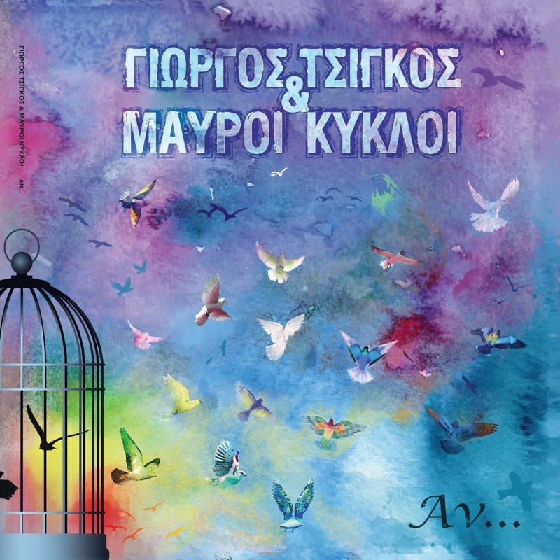 Χαμόγελο - Γιώργος Τσίγκος & Οι Μαύροι Κύκλοι: Song Lyrics, Music ...