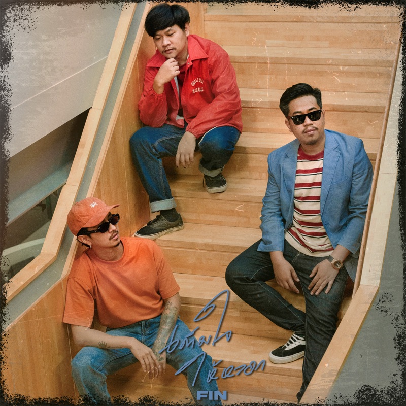 เต็มใจให้หลอก - fin: Song Lyrics, Music Videos & Concerts