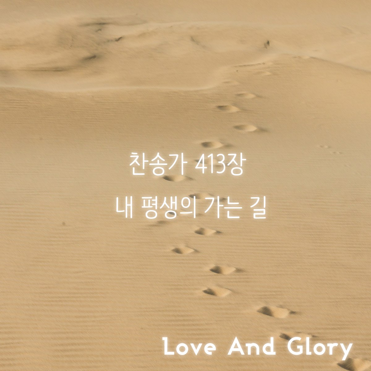 찬송가 413장 내 평생의 가는 길 Single Love And Glory의 앨범 Apple Music