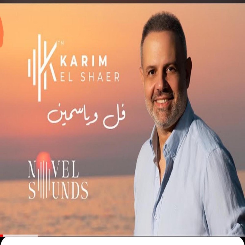 فل وياسمين - Foll W Yasmin - Karim Al Shaer: Song Lyrics, Music Videos & Concerts