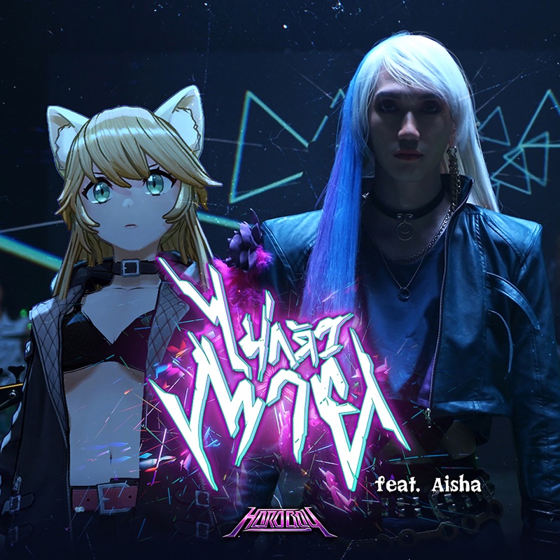 ไม่กลัวตาย (feat. Aisha) - Hard Boy: Song Lyrics, Music Videos & Concerts