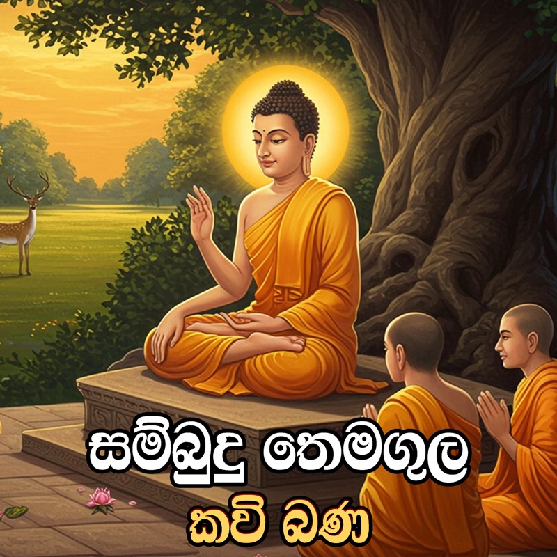 Sambudu Themagula Kavi Bana - Ape Pansala: Song Lyrics, Music Videos ...