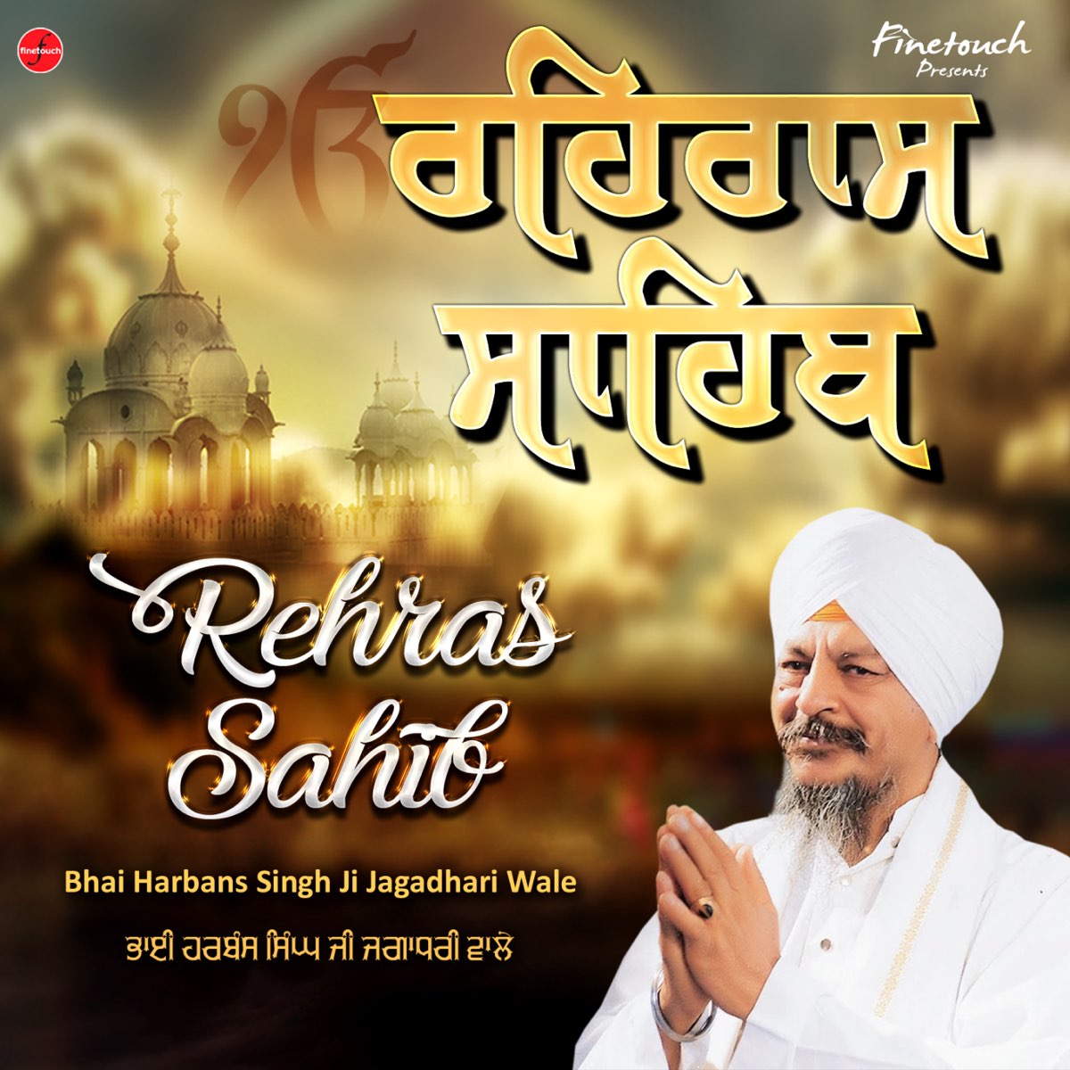 ‎Rehras Sahib - EP - Album by Bhai Harbans Singh Ji Jagadhari Wale ...