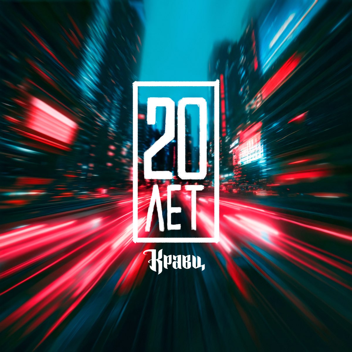 ‎20 лет - Single - Album by Kravz - Apple Music