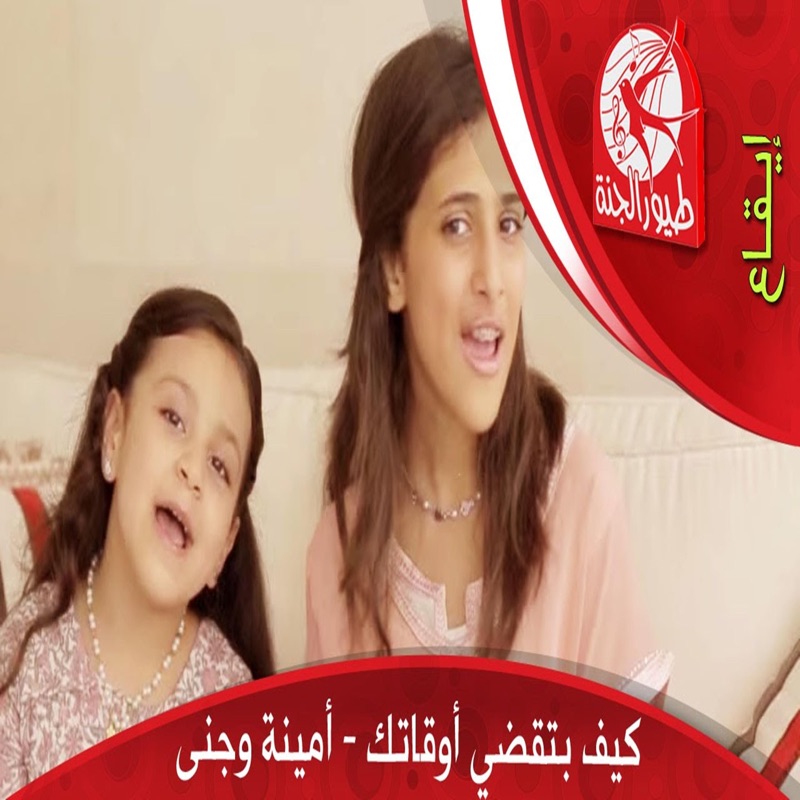 كيف بتقضي أوقاتك - Toyor Al Janah: Song Lyrics, Music Videos & Concerts